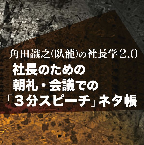 朝礼・会議での「社長の3分間スピーチ」ネタ帳（2026年5月20日号）｜朝礼・会議での「社長の3分間スピーチ」ネタ帳｜経営コラム「JMCA ...